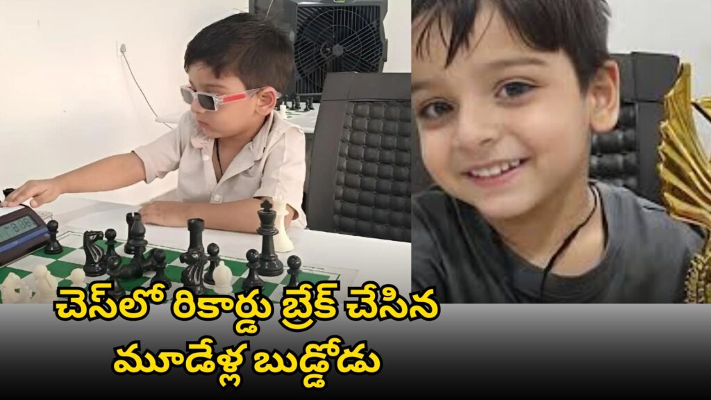 భారత్‌కు గర్వకారణం | మూడేళ్ల బుడ్డోడు చెస్‌లో ప్రపంచ రికార్డు